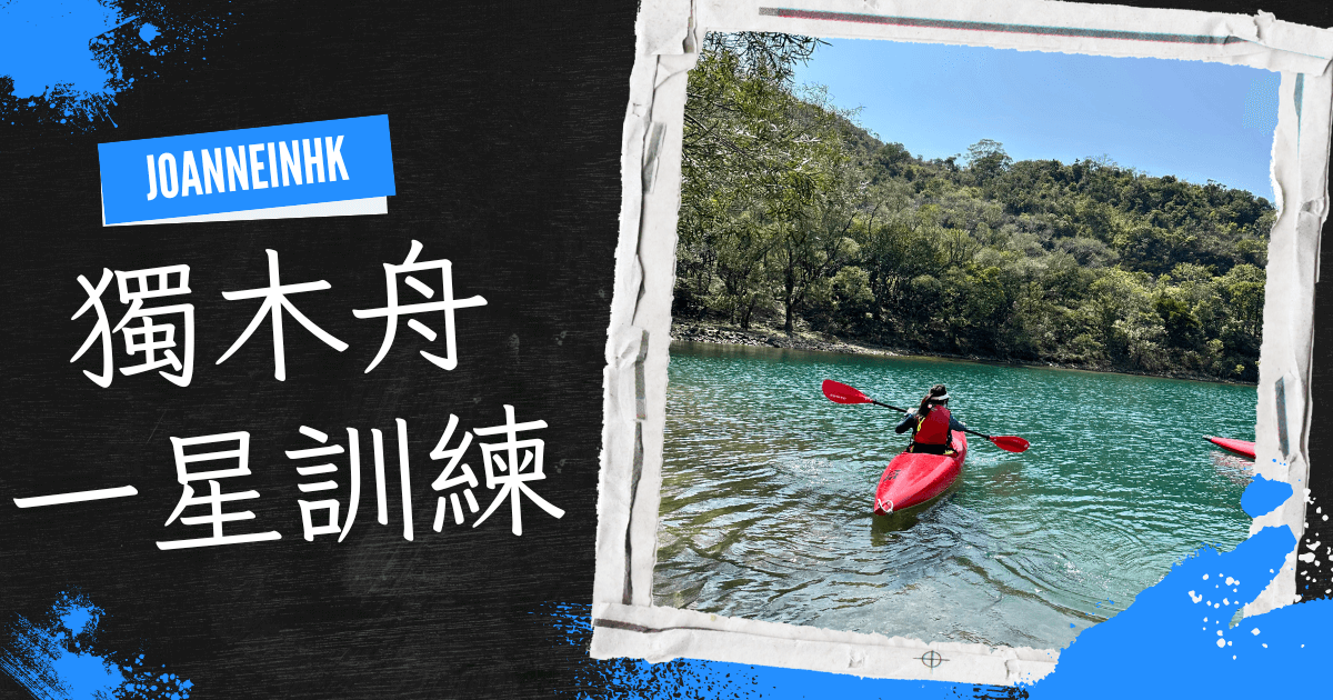我想去獨木舟旅程！Starting Point: 「獨木舟一星章訓練」 - Joanne in HK